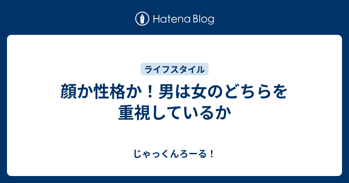 顔か性格か！男は女のどちらを重視しているか じゃっくんろーる！