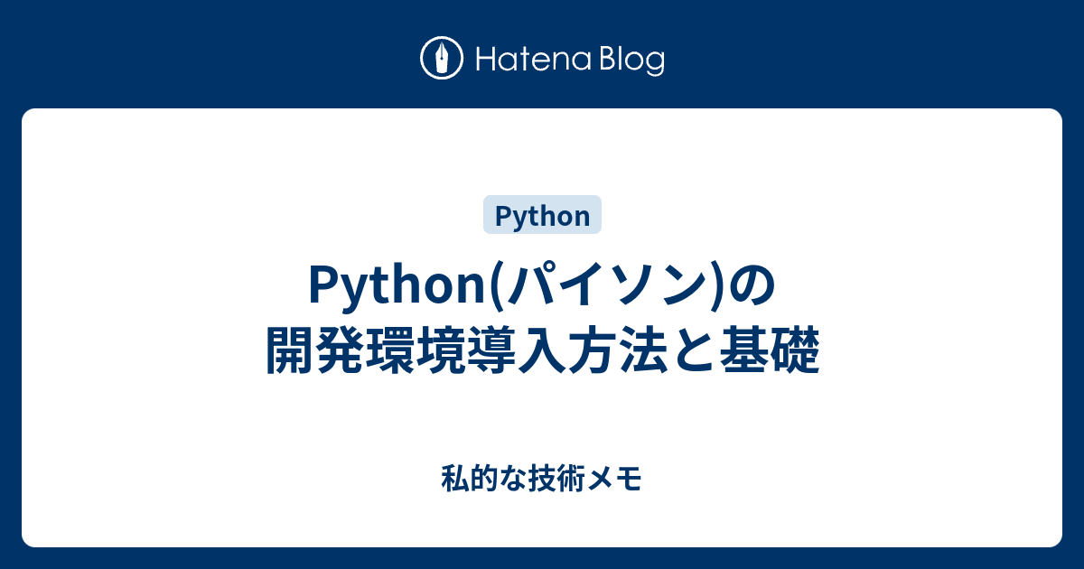 Python(パイソン)の開発環境導入方法と基礎 - 私的な技術メモ