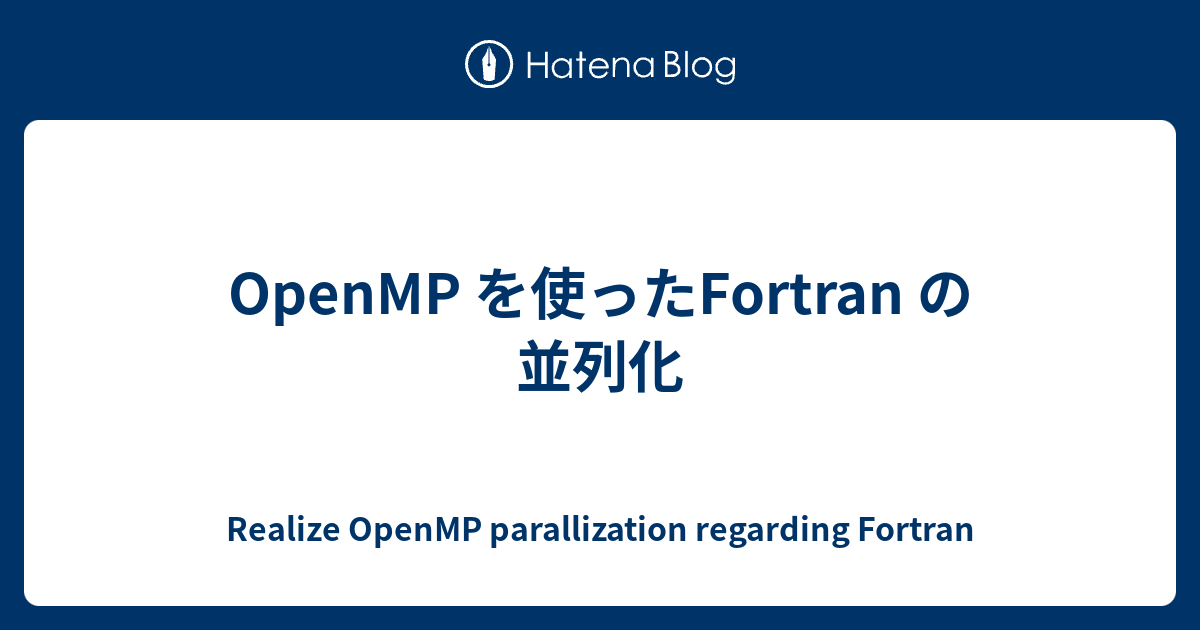 OpenMP を使ったFortran の並列化 - Realize OpenMP parallization regarding Fortran