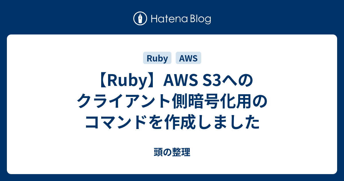【Ruby】AWS S3へのクライアント側暗号化用のコマンドを作成しました - 頭の整理