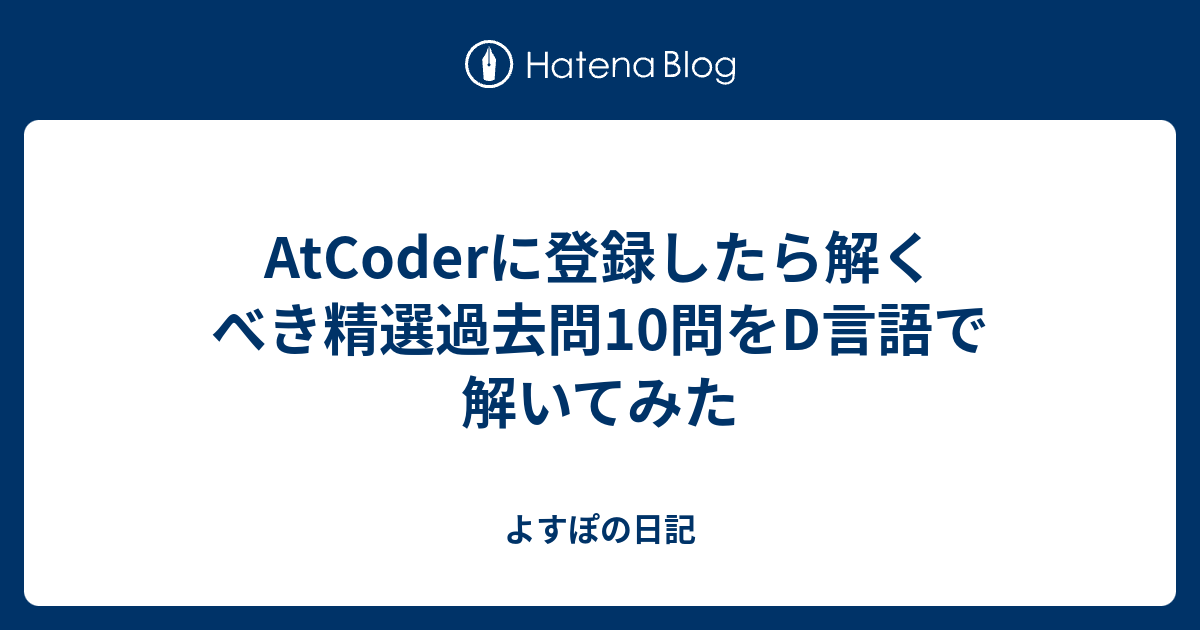 Atcoderに登録したら解くべき精選過去問10問をd言語で解いてみた よすぽの日記 