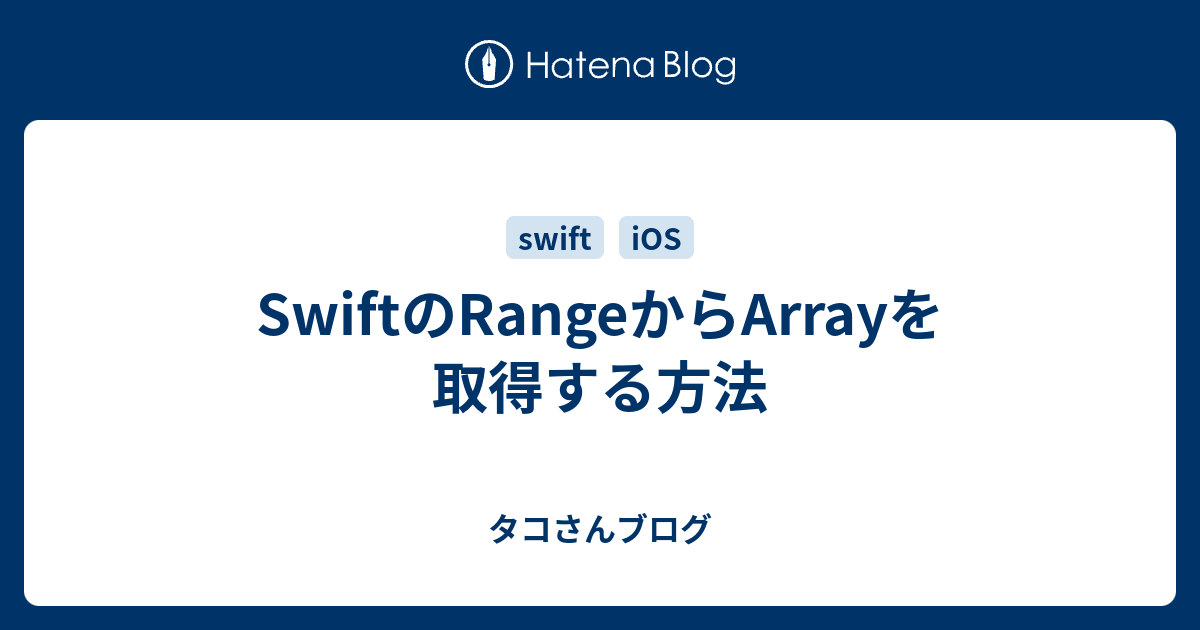 SwiftのRangeからArrayを取得する方法 - タコさんブログ