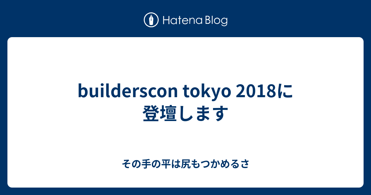 builderscon tokyo 2018に登壇します - その手の平は尻もつかめるさ