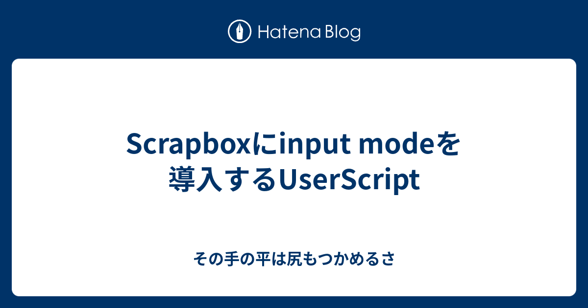 Scrapboxにinput Modeを導入するuserscript その手の平は尻もつかめるさ 