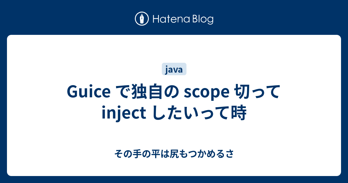 Guice で独自の scope 切って inject したいって時 - その手の平は尻もつかめるさ