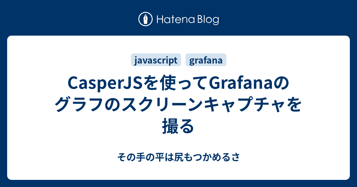 CasperJSを使ってGrafanaのグラフのスクリーンキャプチャを撮る - その手の平は尻もつかめるさ