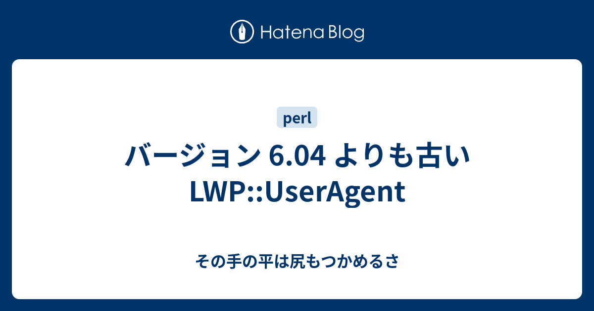 バージョン 6.04 よりも古い LWP::UserAgent - その手の平は尻もつかめるさ