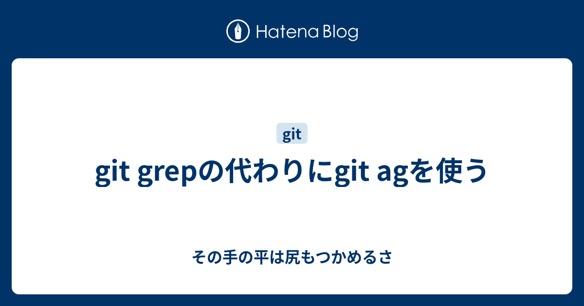 git grepの代わりにgit agを使う - その手の平は尻もつかめるさ