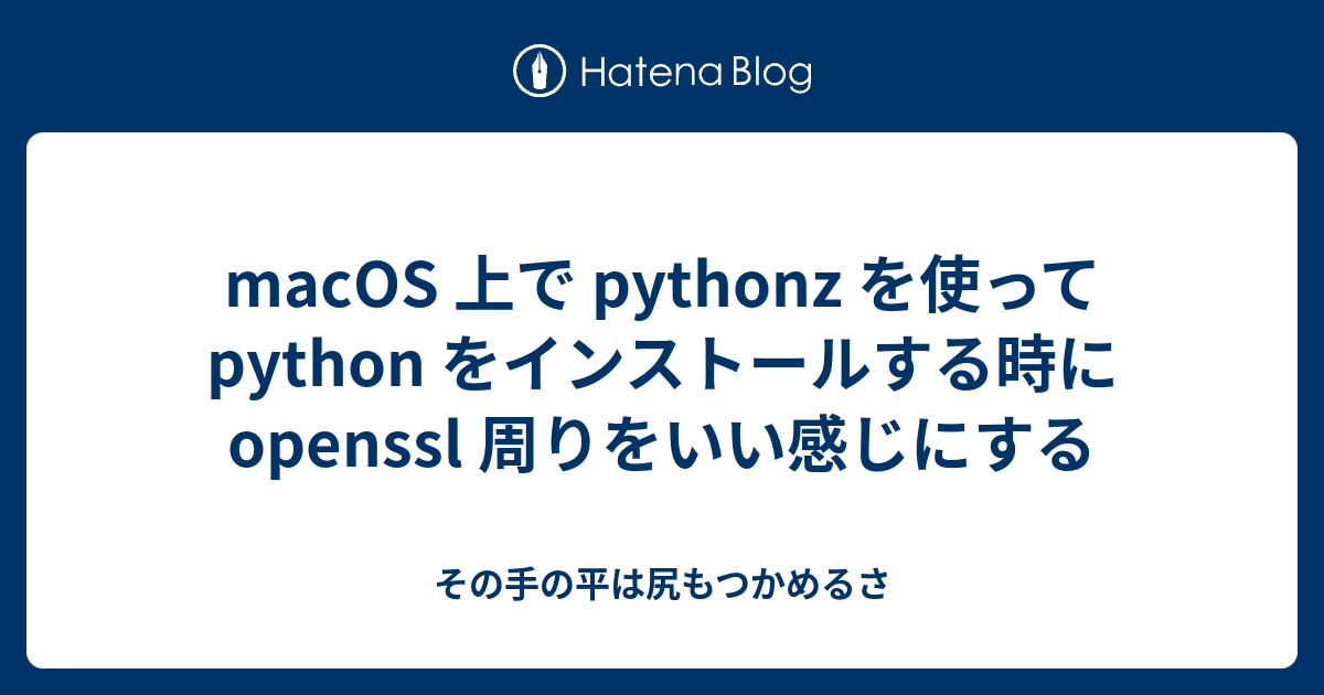macOS 上で pythonz を使って python をインストールする時に openssl 周りをいい感じにする - その手の平は尻もつかめるさ