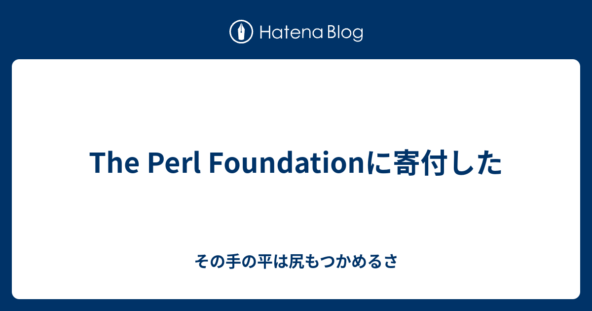 The Perl Foundationに寄付した - その手の平は尻もつかめるさ