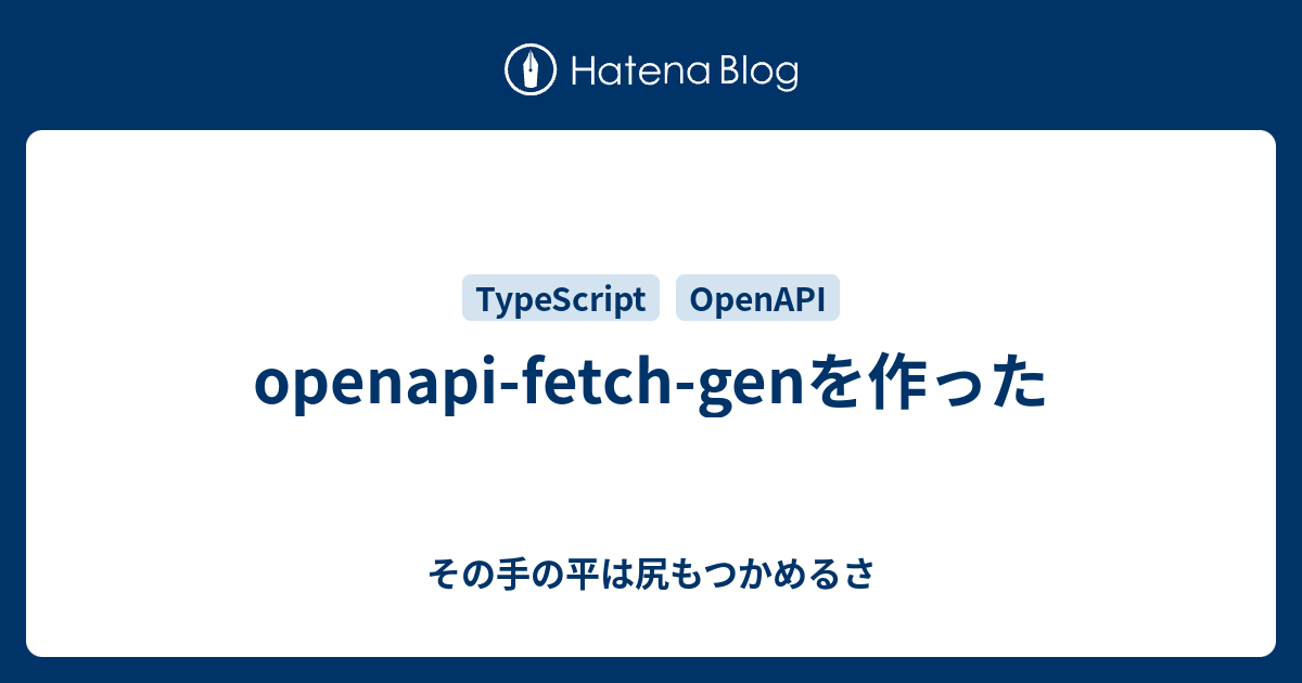 openapi-fetch-genを作った - その手の平は尻もつかめるさ