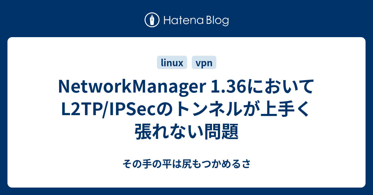 NetworkManager 1.36においてL2TP/IPSecのトンネルが上手く張れない問題 - その手の平は尻もつかめるさ