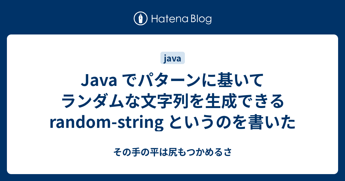 Java でパターンに基いてランダムな文字列を生成できる random-string というのを書いた - その手の平は尻もつかめるさ