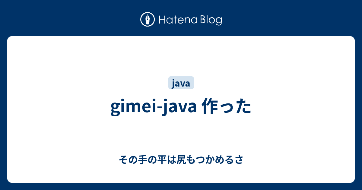 gimei-java 作った - その手の平は尻もつかめるさ