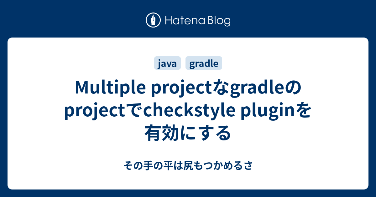 Multiple projectなgradleのprojectでcheckstyle pluginを有効にする - その手の平は尻もつかめるさ