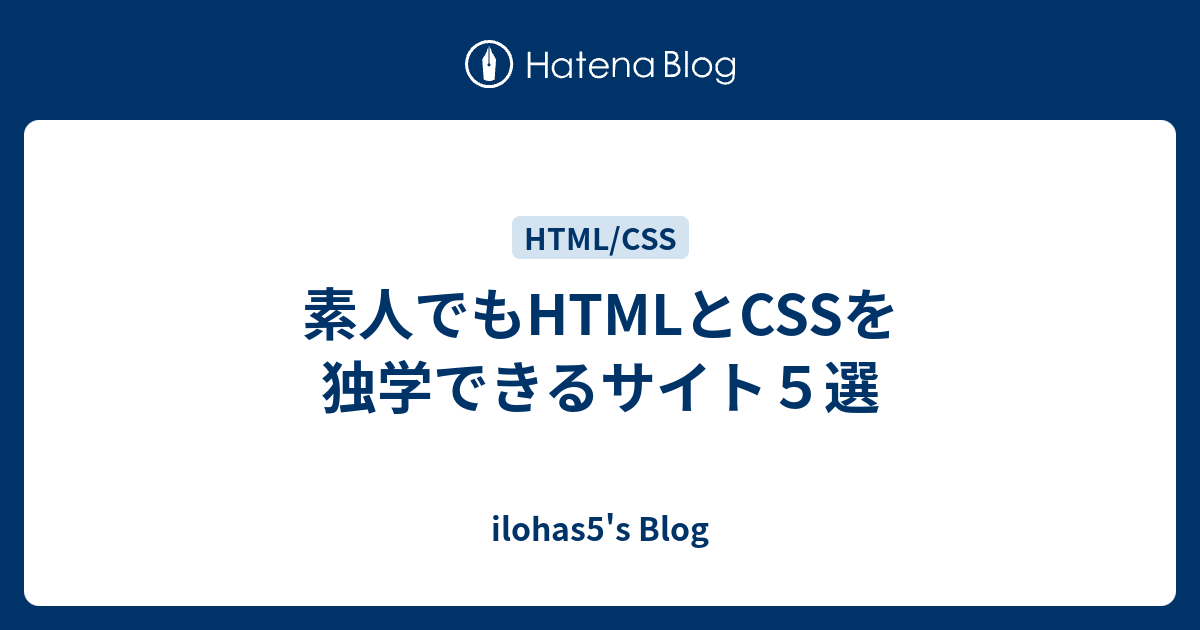 素人でもhtmlとcssを独学できるサイト5選 Ilohas5 S Blog