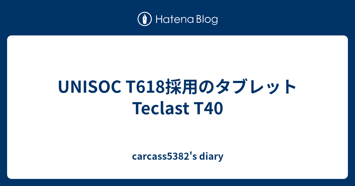 UNISOC T618採用のタブレット Teclast T40 - carcass5382's diary