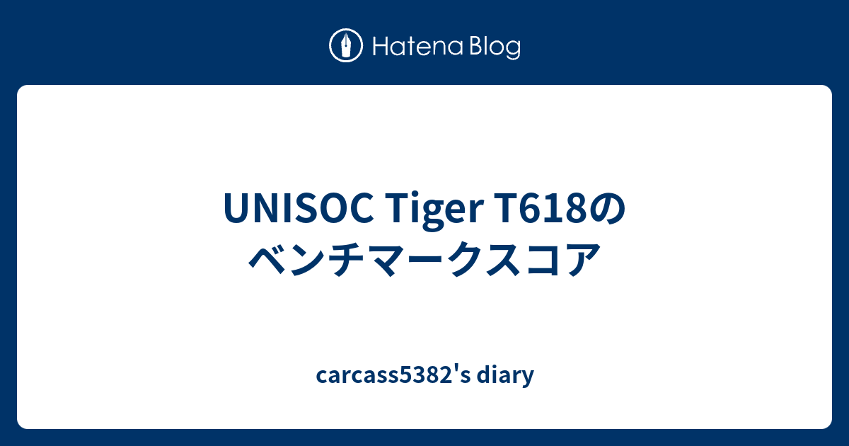 UNISOC Tiger T618のベンチマークスコア - carcass5382's diary