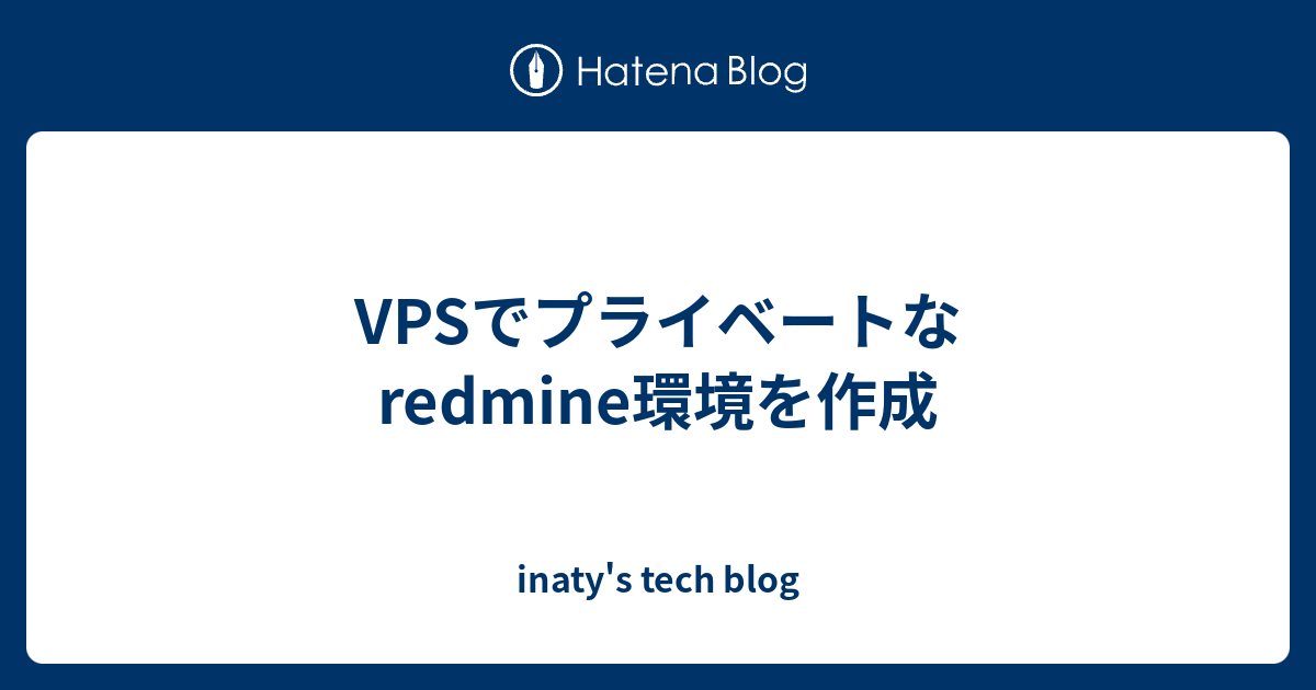 VPSでプライベートなredmine環境を作成 - inaty's tech blog