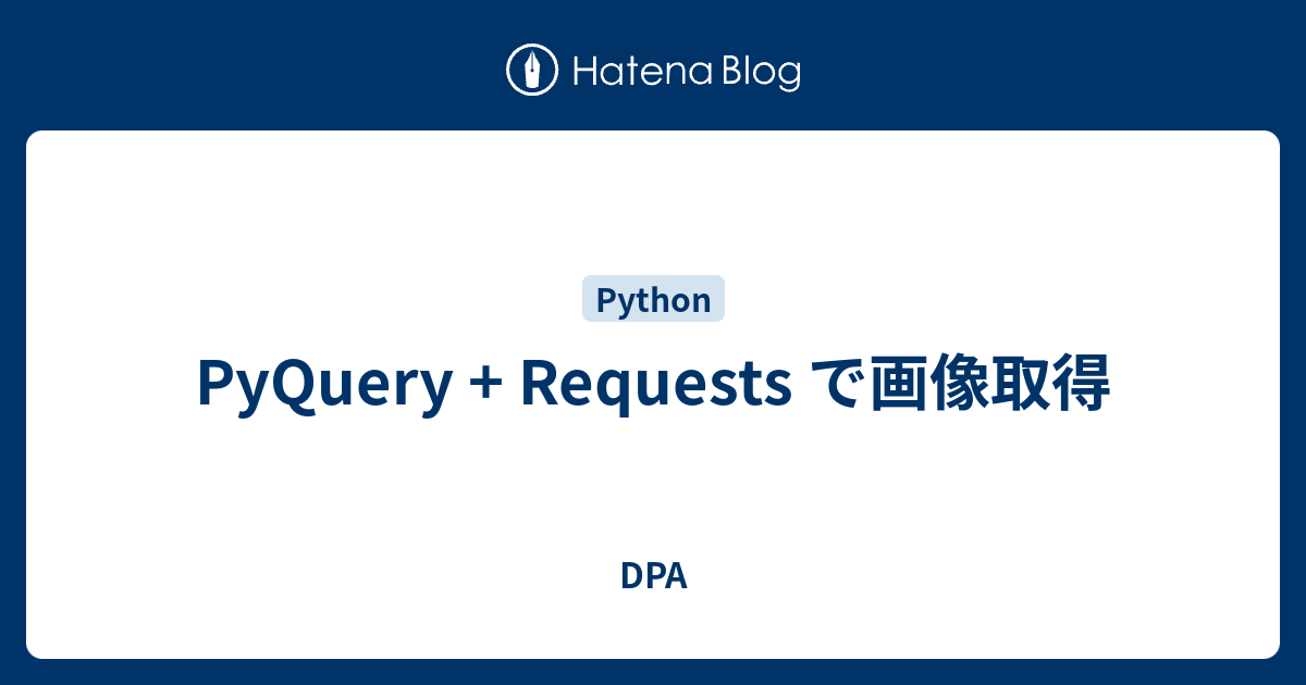 PyQuery + Requests で画像取得 - DPA
