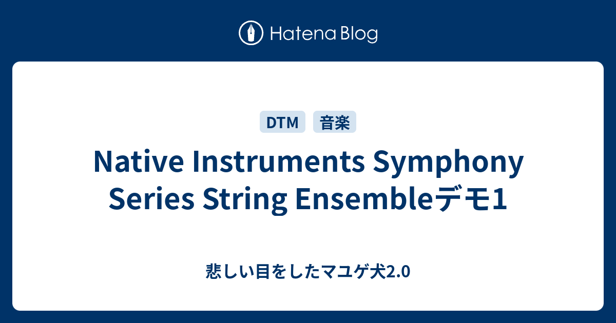 Native Instruments Symphony Series String Ensembleデモ1 - 悲しい目をしたマユゲ犬2.0