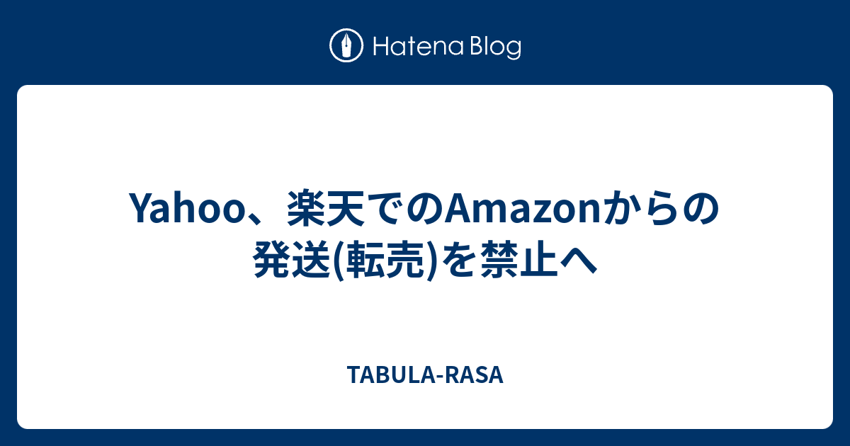 Yahoo、楽天でのAmazonからの発送(転売)を禁止へ - TABULA-RASA
