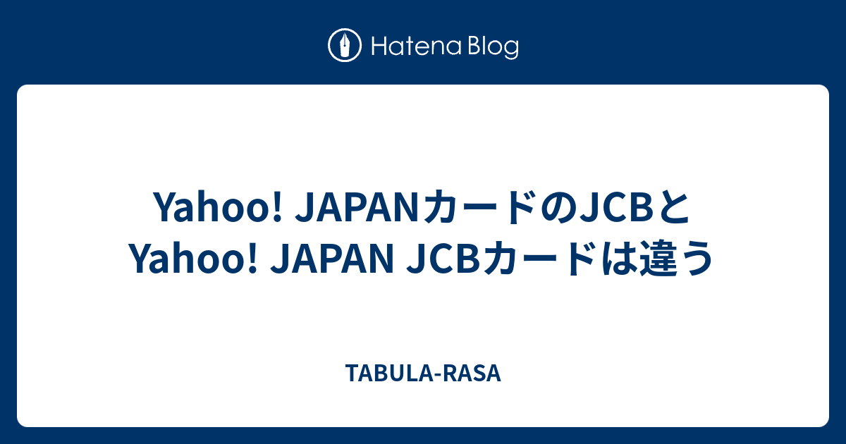 Yahoo! JAPANカードのJCBとYahoo! JAPAN JCBカードは違う - TABULA-RASA