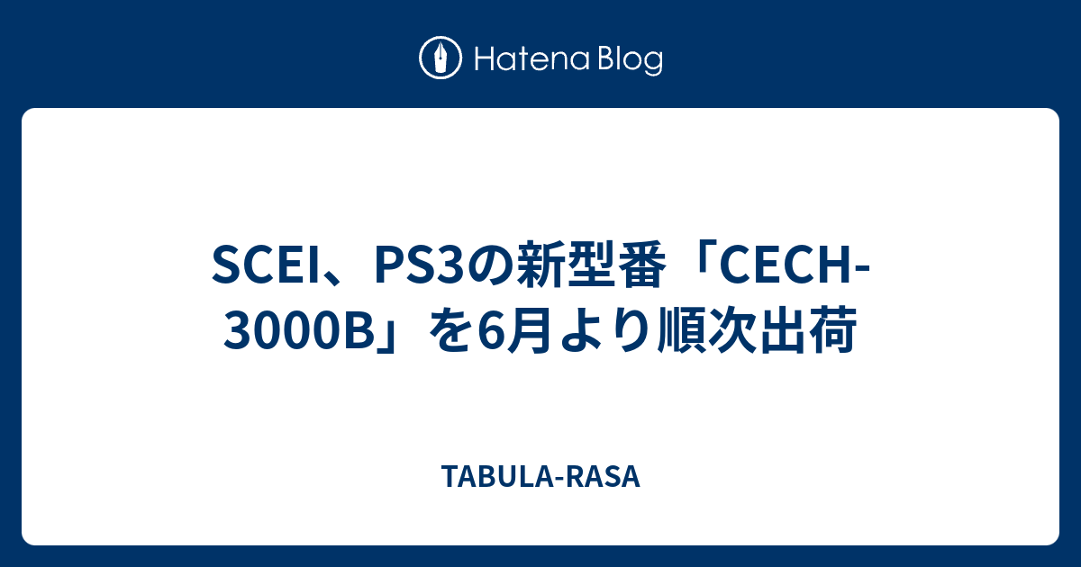 SCEI、PS3の新型番「CECH-3000B」を6月より順次出荷 - TABULA-RASA