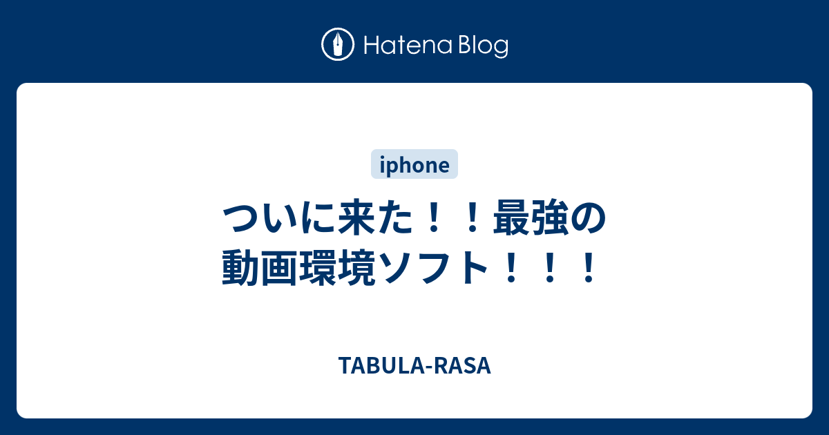 ついに来た！！最強の動画環境ソフト！！！ - TABULA-RASA