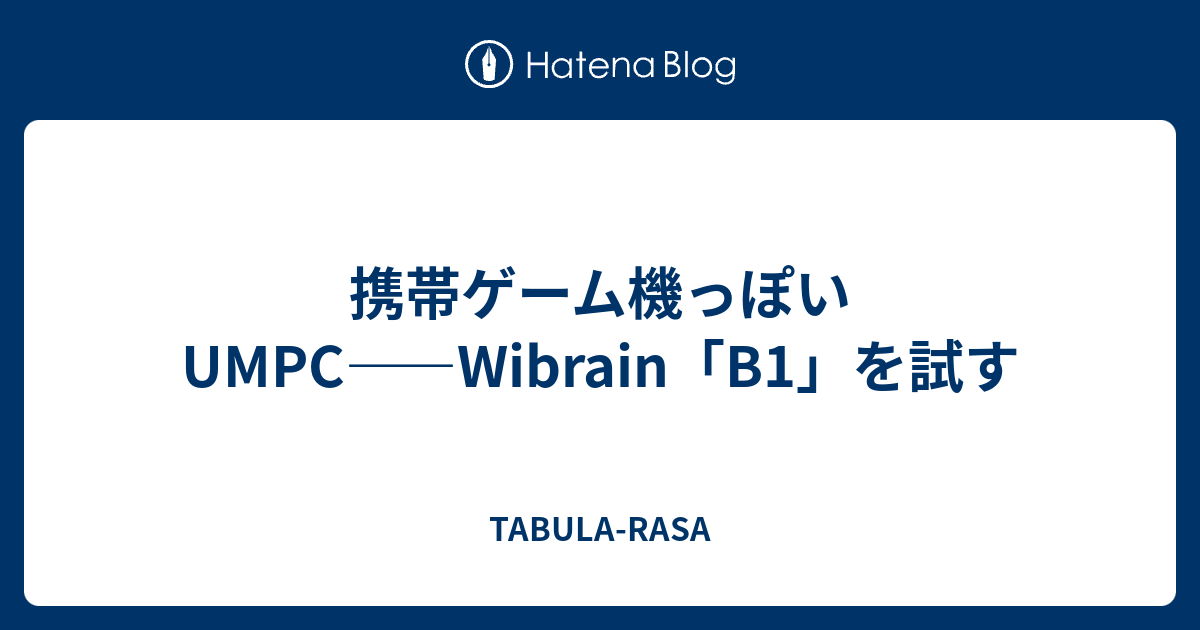 携帯ゲーム機っぽいUMPC――Wibrain「B1」を試す - TABULA-RASA