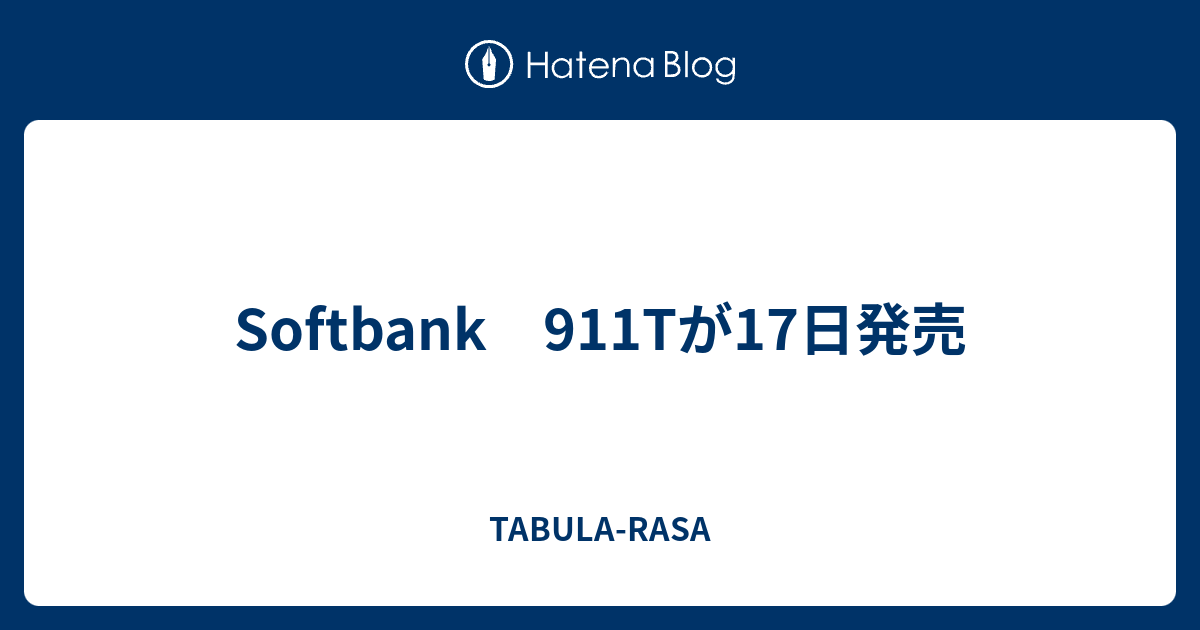 Softbank 911Tが17日発売 - TABULA-RASA