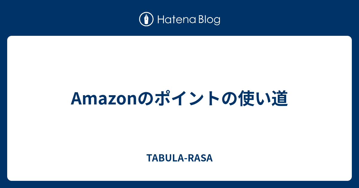 Amazonのポイントの使い道 - TABULA-RASA