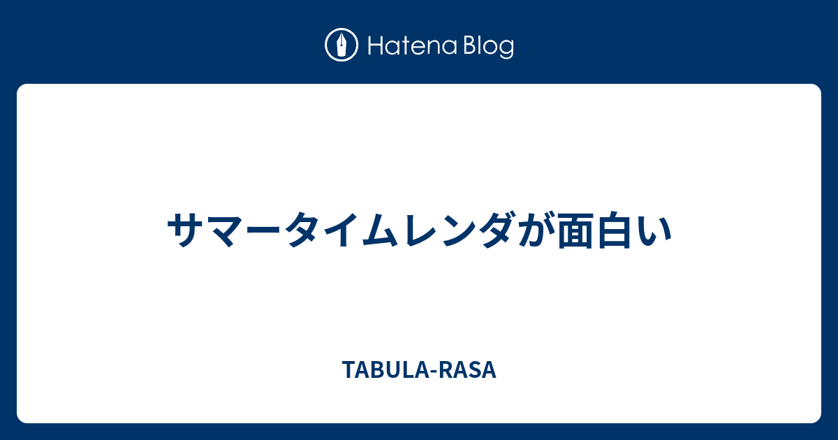 サマータイムレンダが面白い - TABULA-RASA