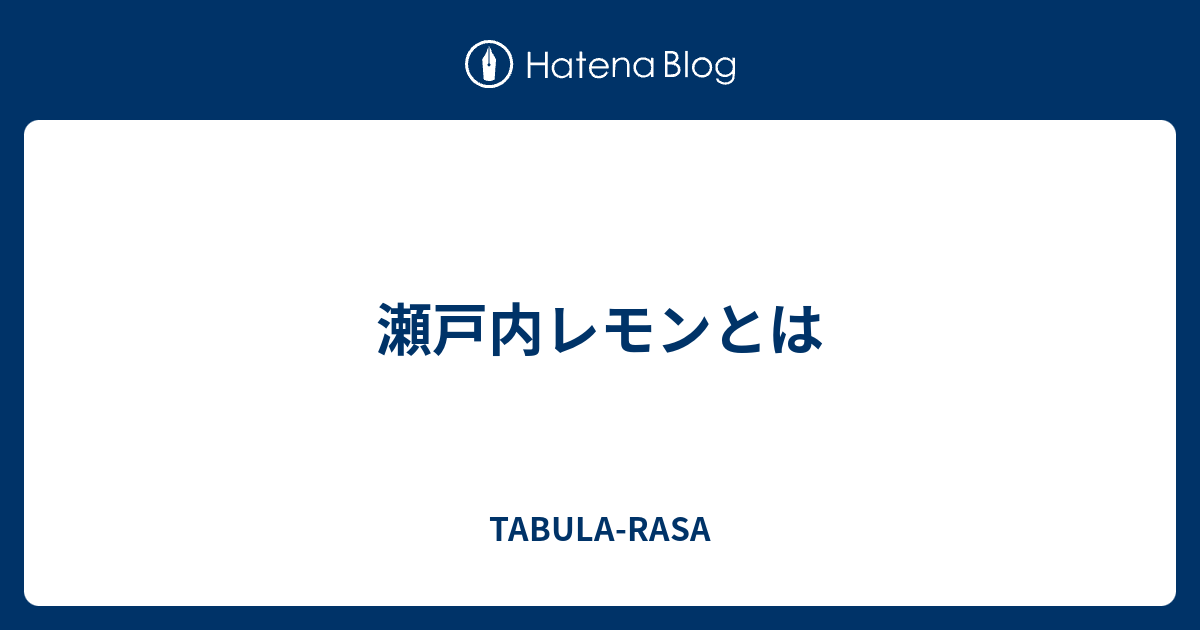 瀬戸内レモンとは - TABULA-RASA