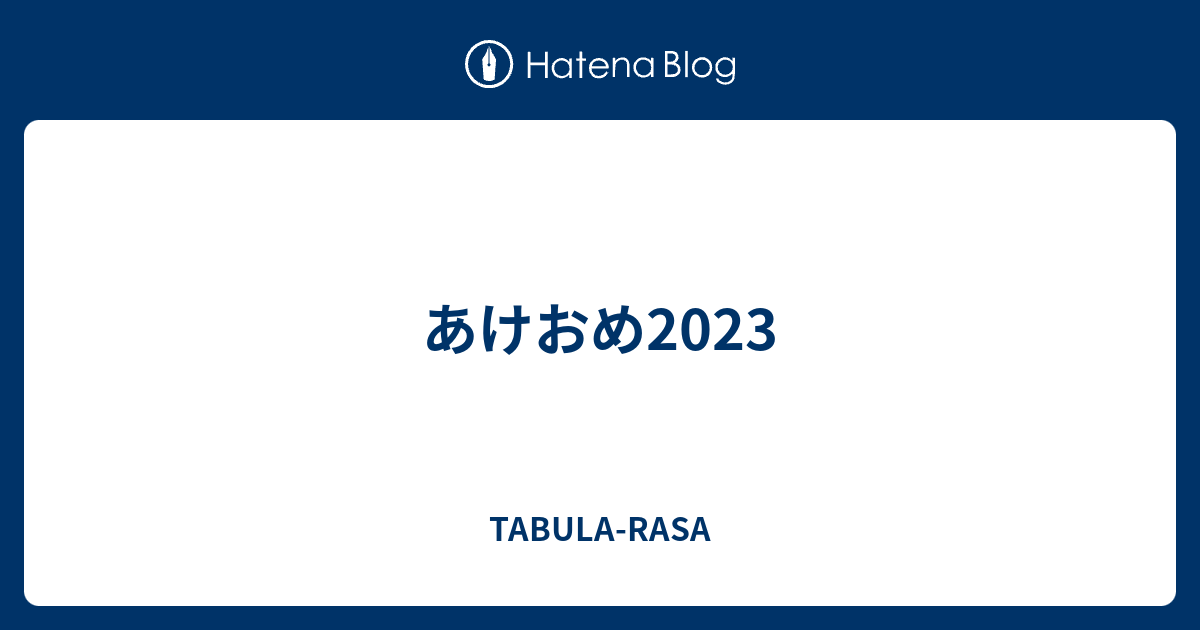 あけおめ2023 - TABULA-RASA
