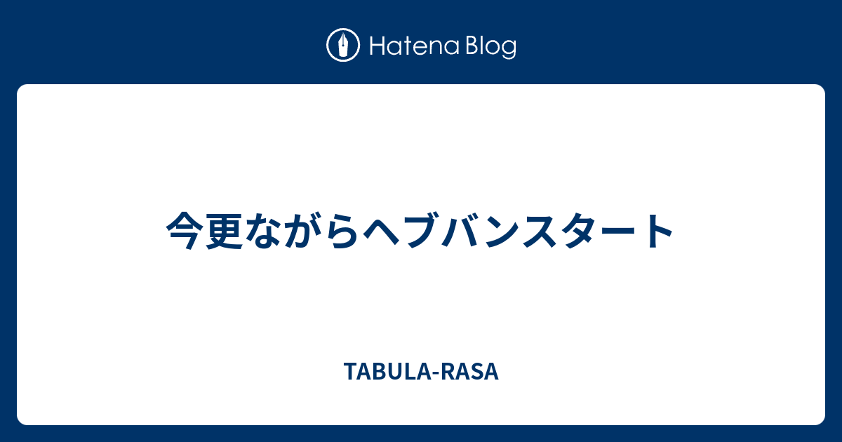 今更ながらヘブバンスタート - TABULA-RASA