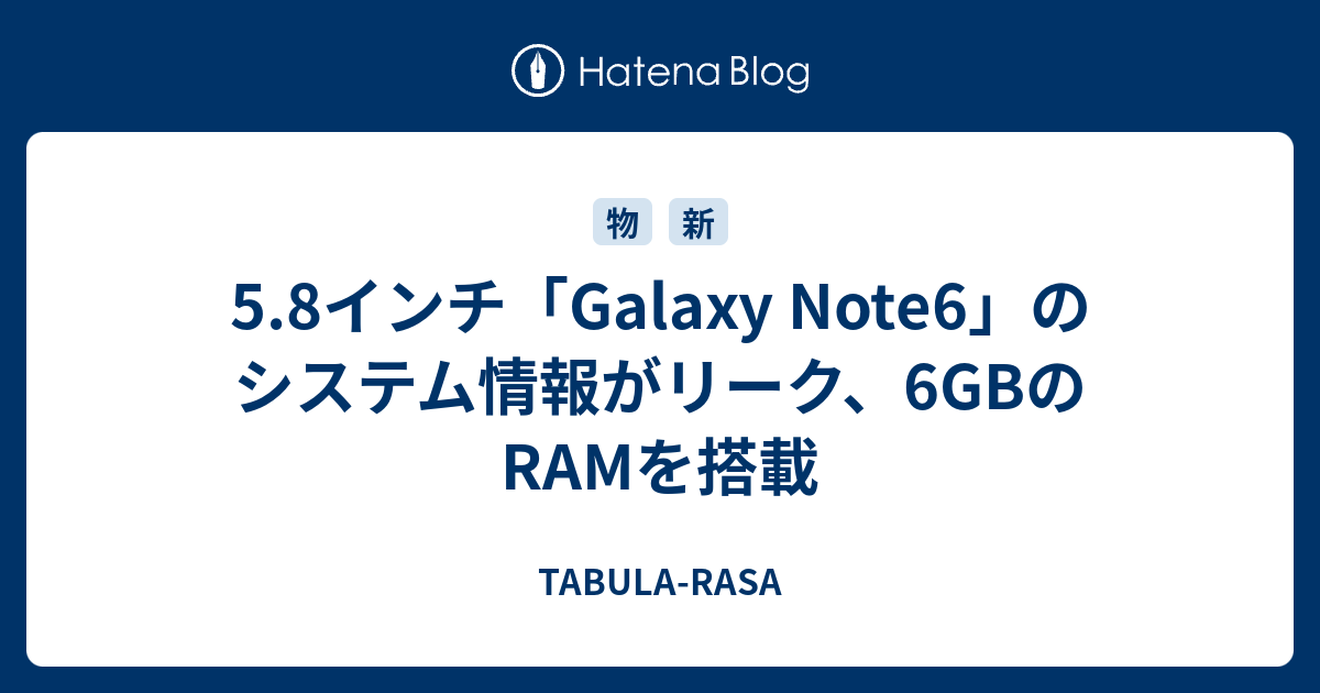 5.8インチ「Galaxy Note6」のシステム情報がリーク、6GBのRAMを搭載 - TABULA-RASA