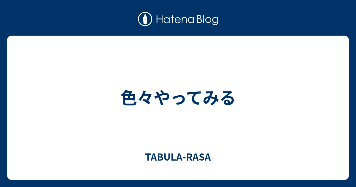 色々やってみる - TABULA-RASA