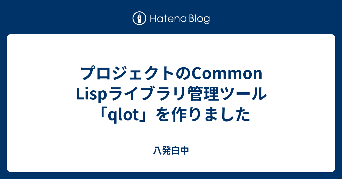 プロジェクトのCommon Lispライブラリ管理ツール「qlot」を作りました - 八発白中