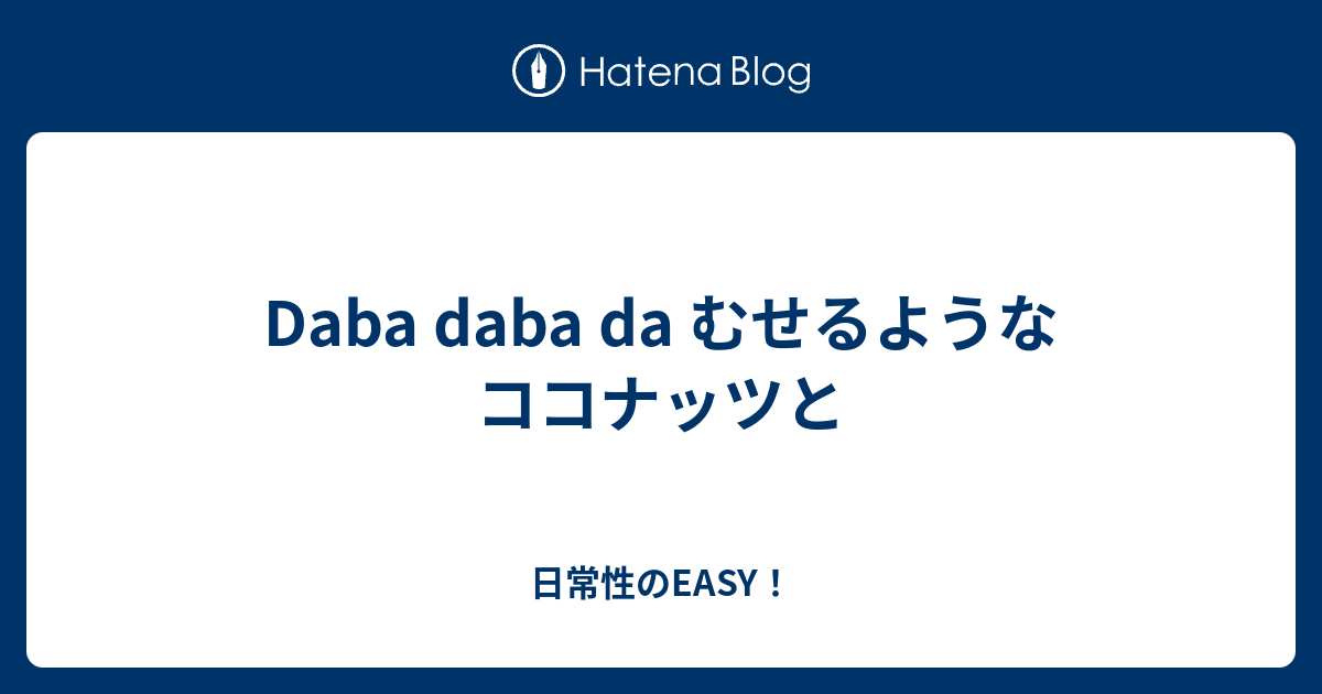 Daba daba da むせるようなココナッツと - 日常性のEASY！