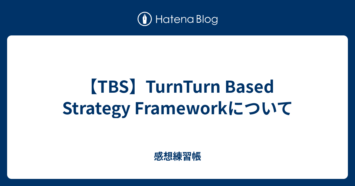 【TBS】TurnTurn Based Strategy Frameworkについて - 感想練習帳