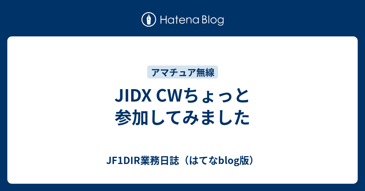 JIDX CWちょっと参加してみました - JF1DIR業務日誌（はてなblog版）
