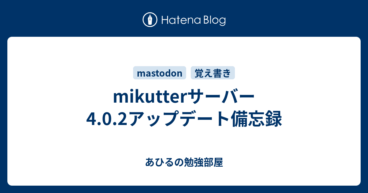 mikutterサーバー4.0.2アップデート備忘録 - あひるの勉強部屋