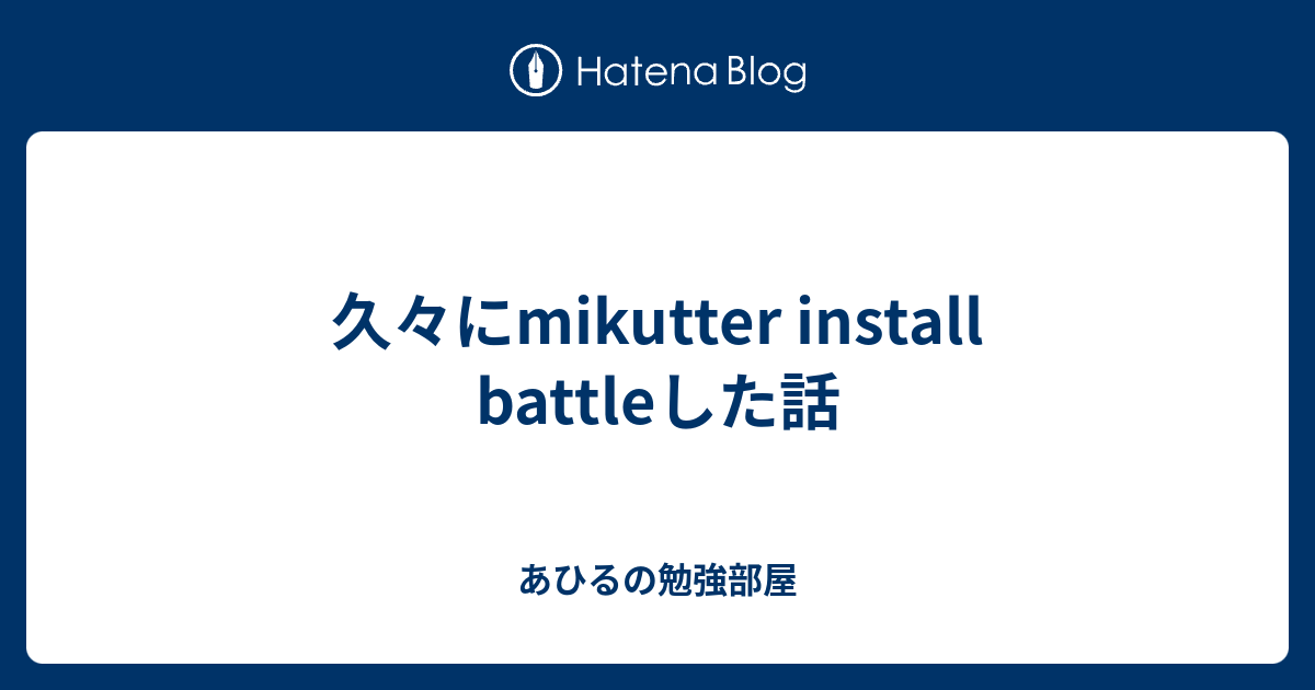 久々にmikutter install battleした話 - あひるの勉強部屋