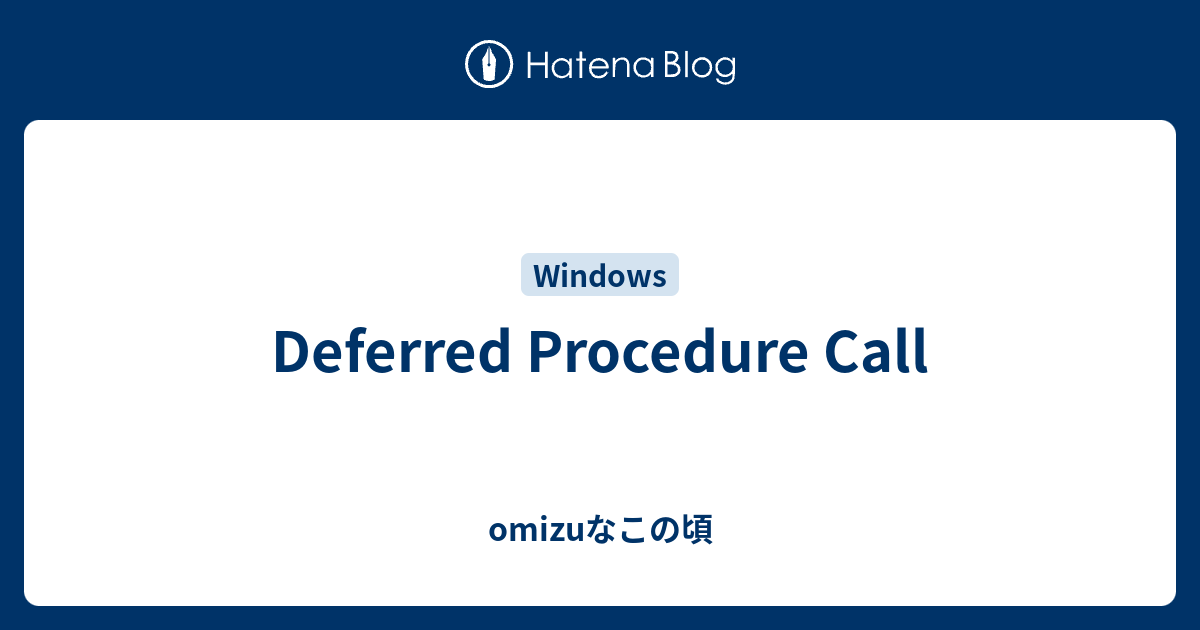 Deferred Procedure Call - omizuなこの頃