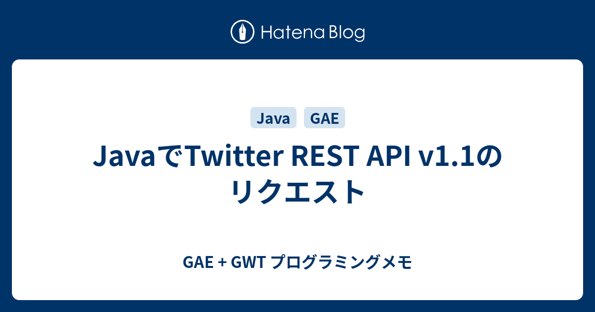 JavaでTwitter REST API v1.1のリクエスト - GAE + GWT プログラミングメモ