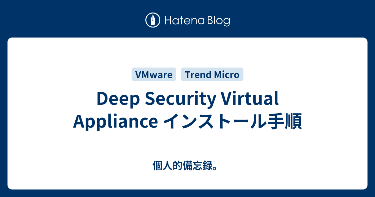 Deep Security Virtual Appliance インストール手順 - 個人的備忘録。