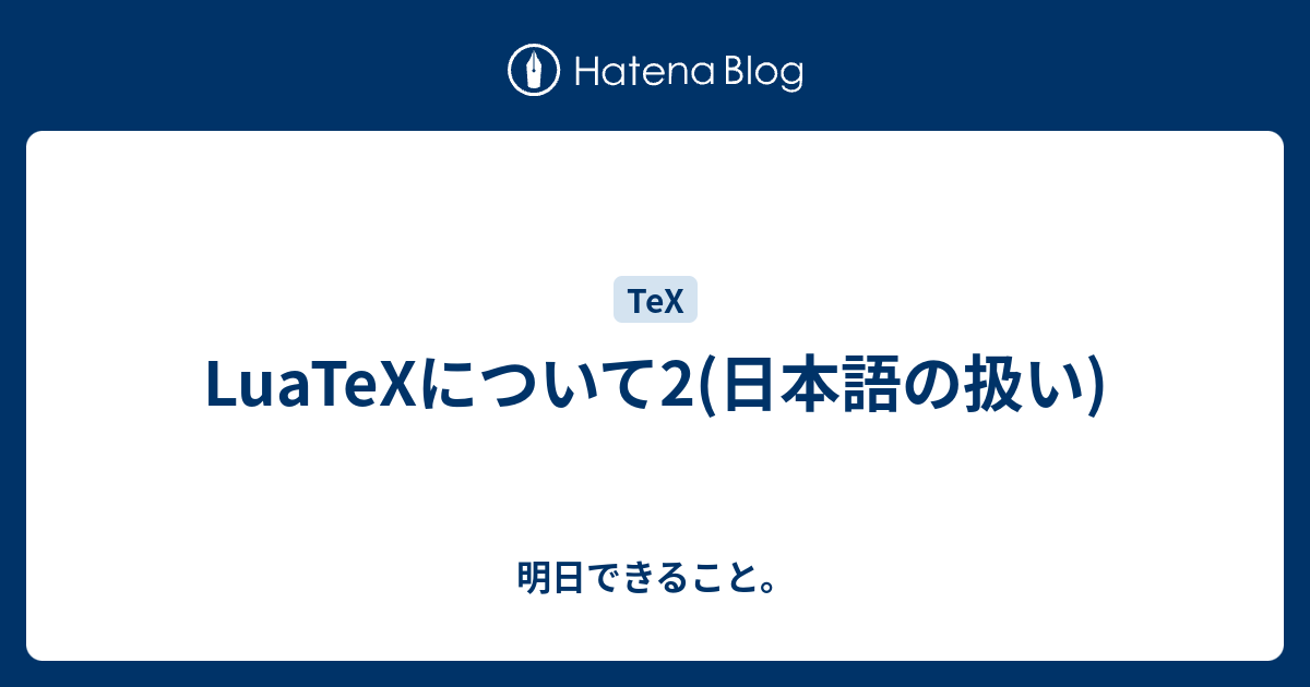 LuaTeXについて2(日本語の扱い) - 明日できること。