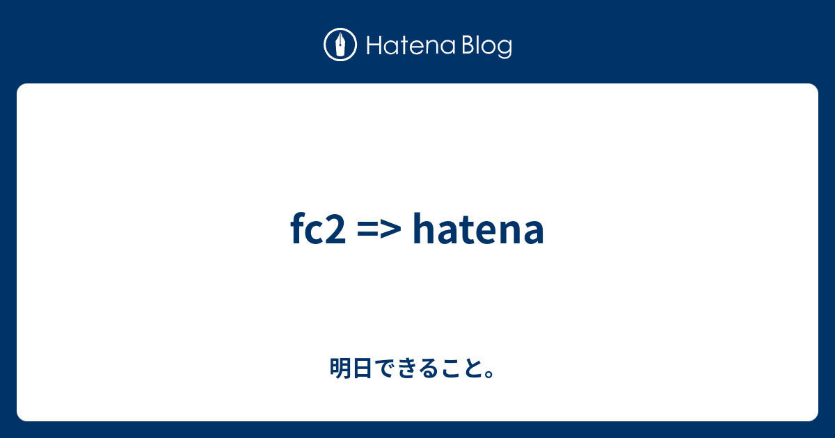 fc2 => hatena - 明日できること。