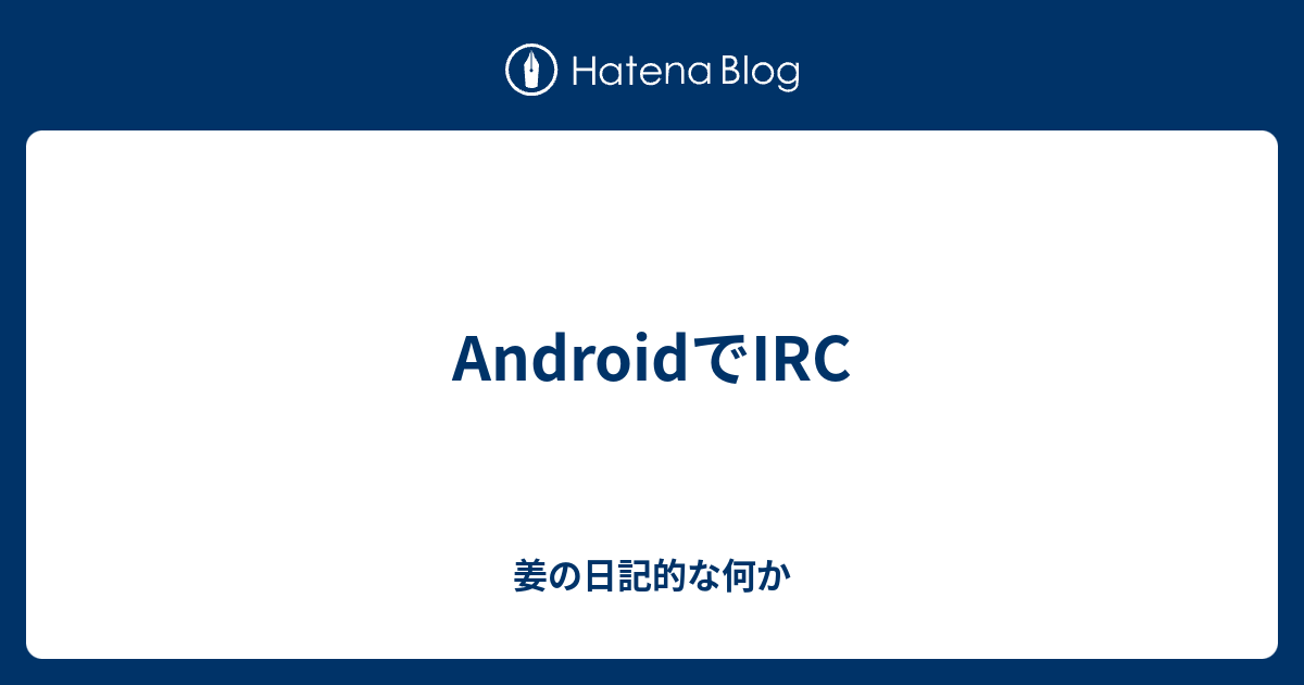 AndroidでIRC - 姜の日記的な何か